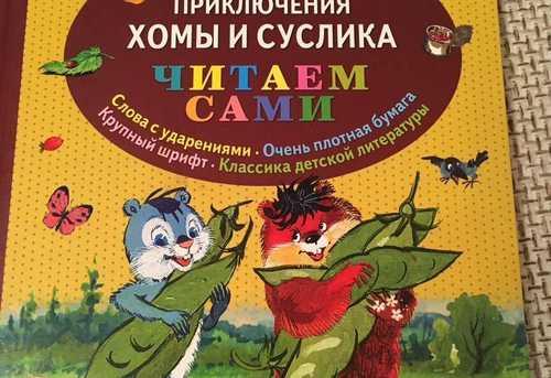 Детские книги Читаем сами