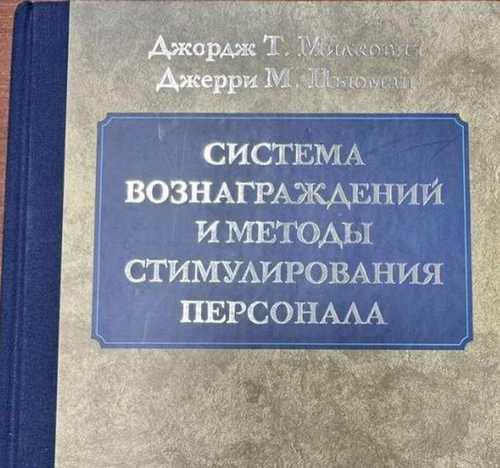 Книга Система вознаграждений и методы стимулирован