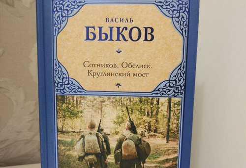 Василь Быков "Сотников. Обелиск. Круглянский мост"