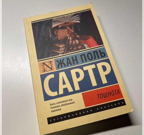 Жан Поль Сартр - Тошнота