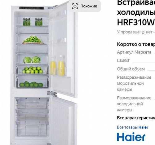 Встраиваемый холодильник Haier HRF310wbru Новый