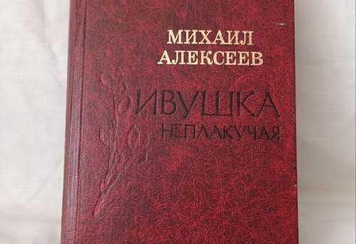 Ивушка неплакучая-М.Алексеев