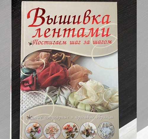 Книга вышивка лентами