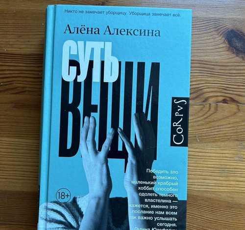 Книга «Суть вещи», Алена Алексина