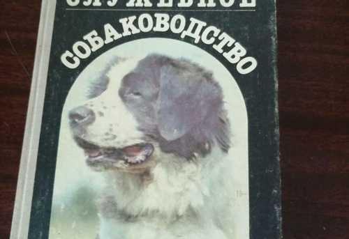 Книга собаководство