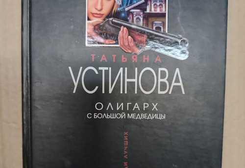 Устинова Т. Олигарх с большой медведицы