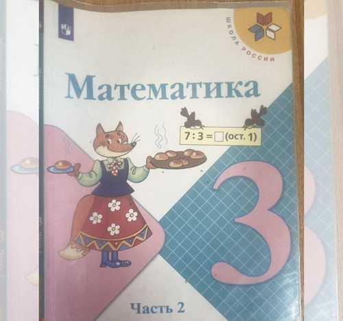 Учебник математика 3 класс 2 часть