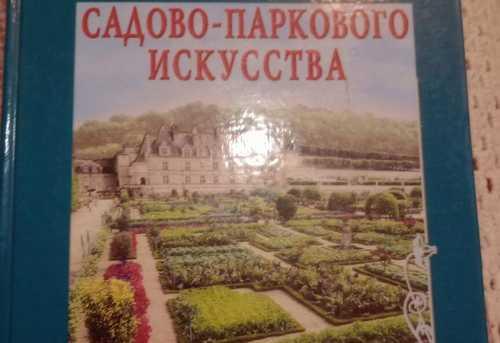 О.Б.Сокольская История Садово-Паркового искусства