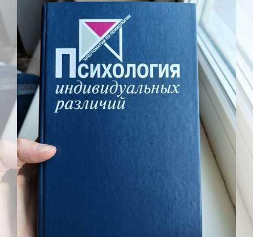 Психология индивидуальных различий. Хрестоматия