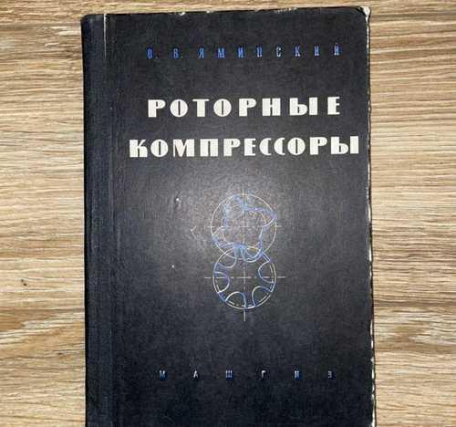 В. Яминский / Роторные компрессоры