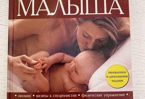 Книга "В ожидании малыша" Уильям и Марта Сирс