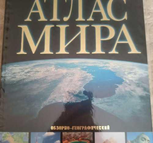 Атлас мира