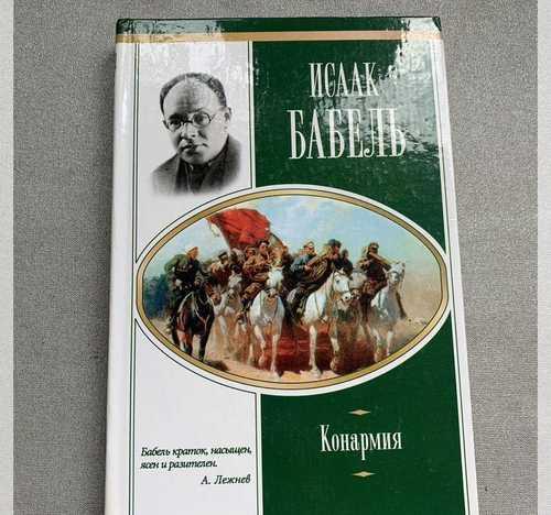 Исаак Бабель Конармия