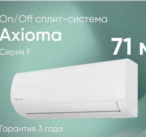 Кондиционер настенный Axioma серия F 24