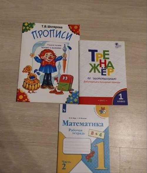 Рабочая тетрадь, тренажёр, прописи
