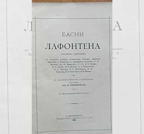 Басни Лафонтена 1901 г изд
