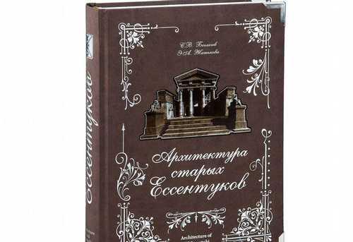 Книга "Архитектура старых Ессентуков"