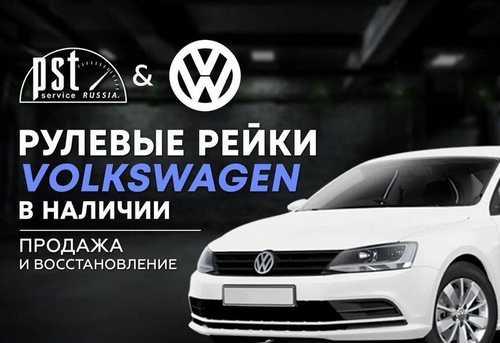 Рулевая рейка Volkswagen в наличии
