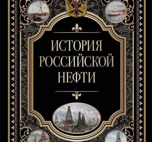 История российской нефти