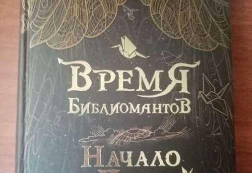 Книга Время Библиомантов