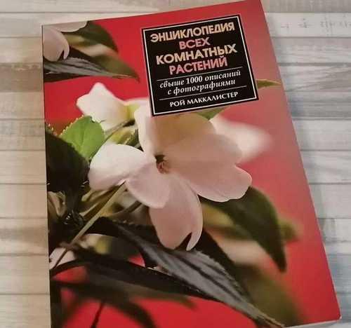 Энциклопедия комнатных растений