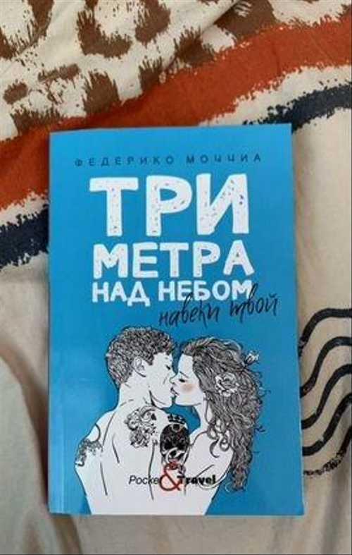 Книга «Три метра над уровнем неба навеки твой»