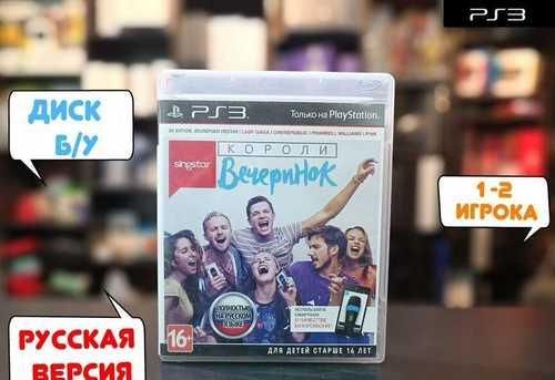 SingStar Короли вечеринок для PS3