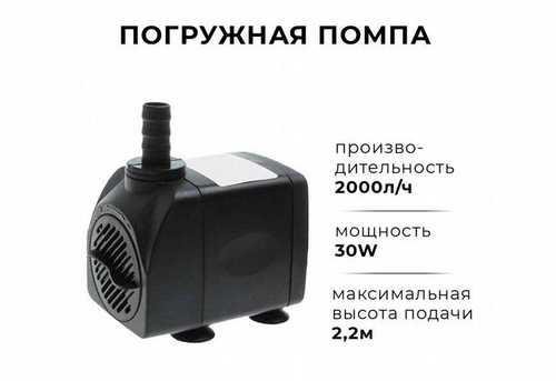 Помпа погружная Sabo 30w