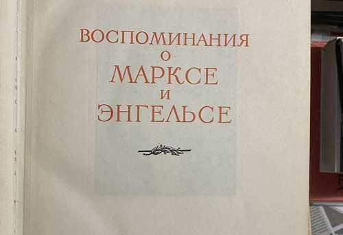 4 Воспоминания о Марксе и Энгельсе Москва, Государ