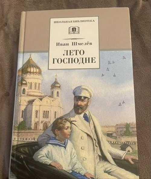 Аудиокниги слушать летом господне. Горкин лето Господне. Шмелев лето Господне обложка книги.