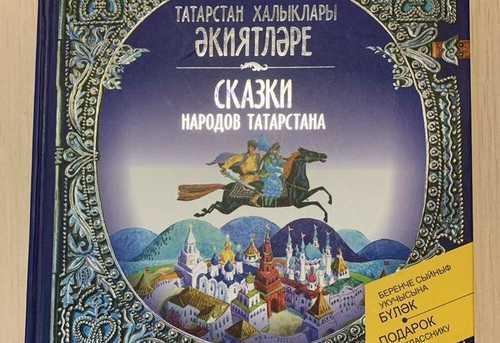 Книга «Сказки народов Татарстана»