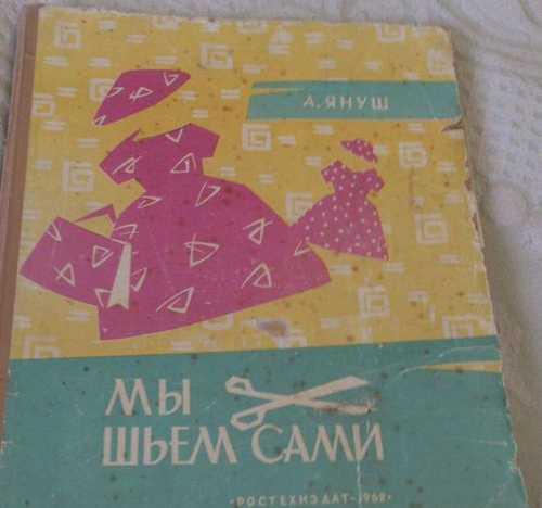 Книга Мы шьем сами 1962г