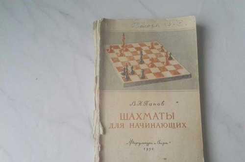 Шахматы для начинающих В.Н. Панов