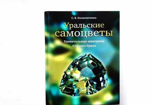Книга Уральские самоцветы Колисниченко С. 2024