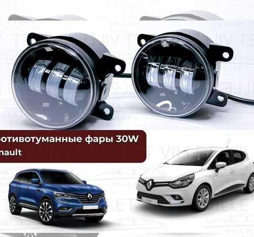 Противотуманные фары Рено Канго, Клио птф 30W