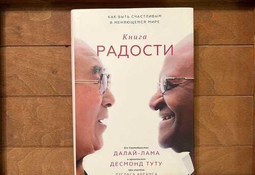 Далай Лама. Десмонд Туту. Книга Радости