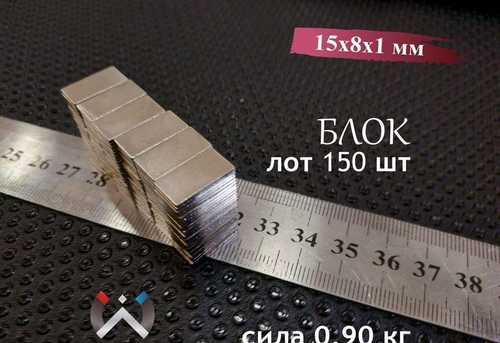 Неодимовый магнит 15x8x1 мм блоки 150 штук