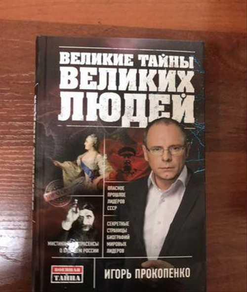 Великие тайны великих людей