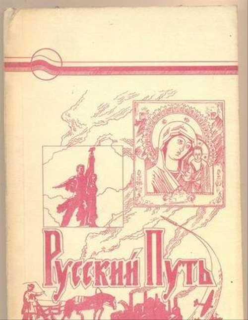 Русский Путь в развитии экономики Троицкий Евгений