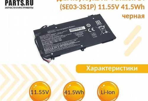 Аккумулятор для HP Pavilion 14 11.55V 41.5Wh