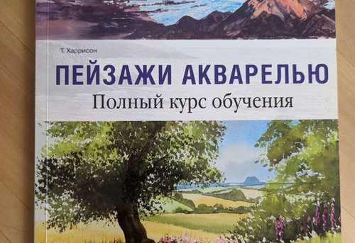 Книга по рисунку "Пейзажи акварелью" Харрисон