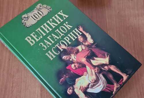 Книга 100 великих загадок истории