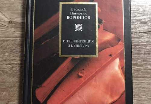 Воронцов, В.П. Интеллигенция и культура