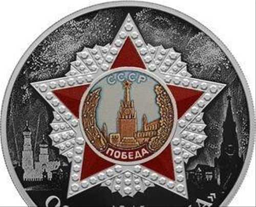 Монета Орден Победа серебро 3 руб 2022 год