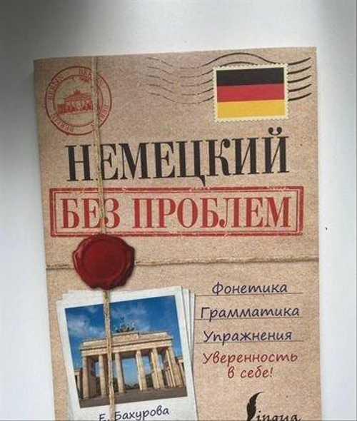 Книга самоучитель «Немецкий без проблем»