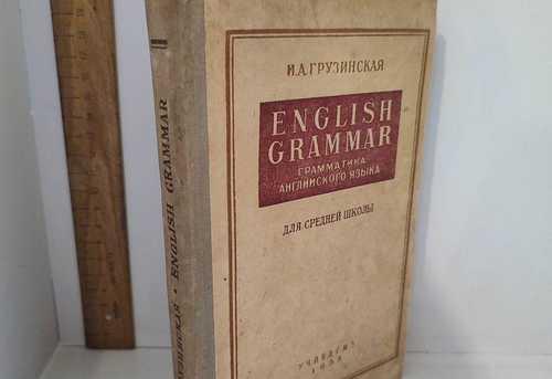 Грузинская И.А. Грамматика английского языка. 1958