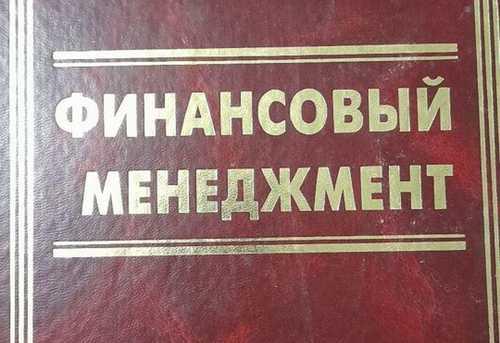 Финансы,Бюджетирование Учебники