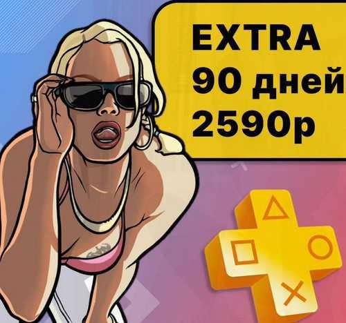 Подписка Ps Plus Extra 90 дней Казань 430 игр