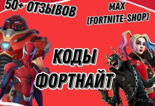 Коды на fortnite