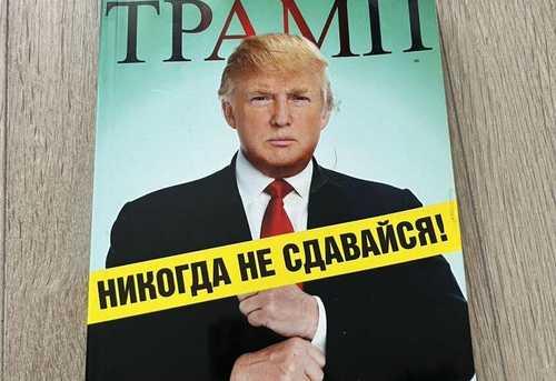 Книга Дональд Трамп. Никогда не сдавайся